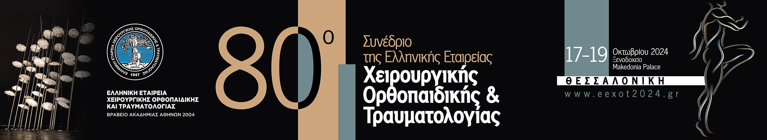 80ο Συνέδριο Ε.Ε.Χ.Ο.Τ. 2024 - Ελληνικη Εταιρεια Χειρουργικης ...