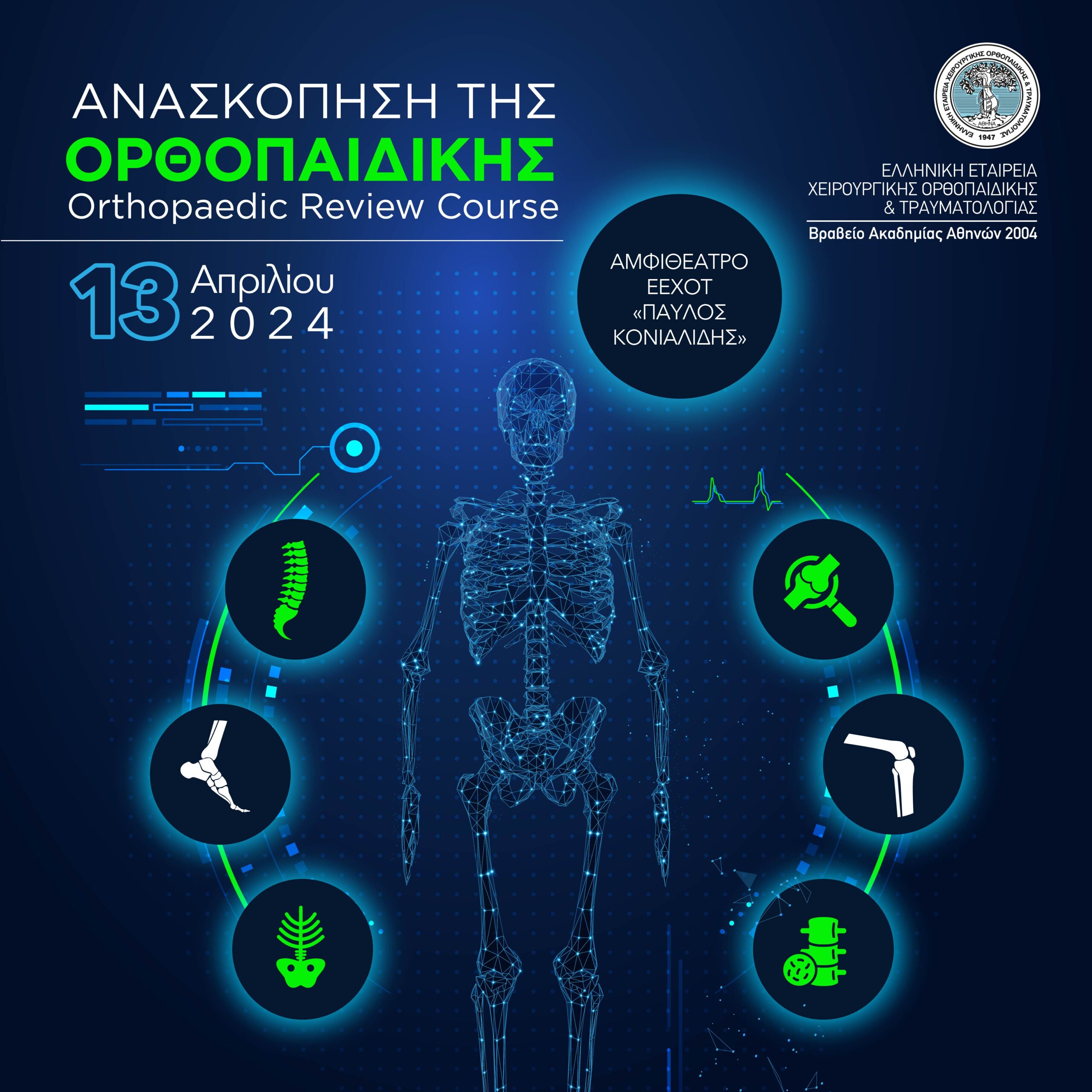 On line παρακολούθηση | Ανασκόπηση της Ορθοπαιδικής | Σάββατο 13 ...